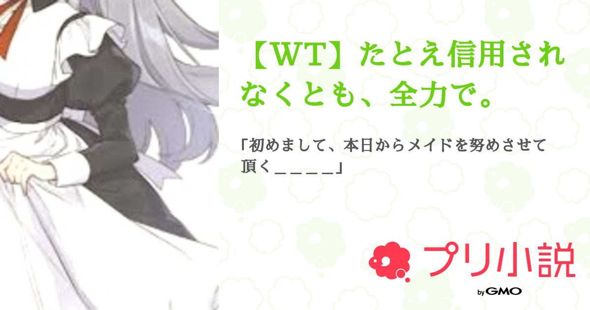 第2話：🦋‪ # 1（【WT】たとえ信用されなくとも、全力で。）｜無料スマホ夢小説ならプリ小説 byGMO